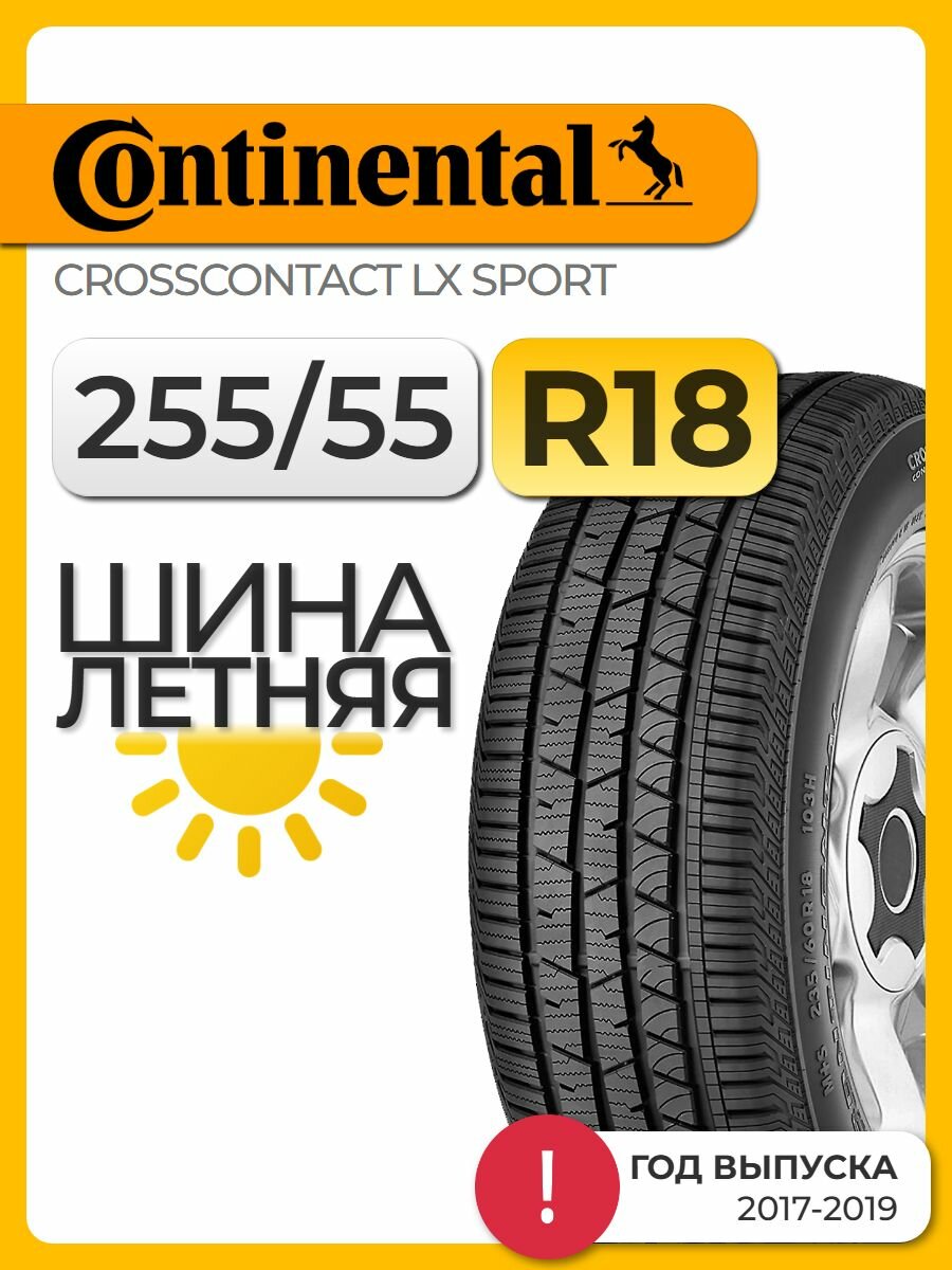 Шина летняя Continental 255/55 R18 109V ContiCrossContact LX Sport XL FR NO (старше 3-х лет) автомобильная бескамерная