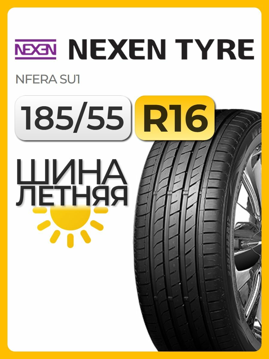 Шина летняя Nexen 185/55 R16 83V Nfera SU1 автомобильная бескамерная
