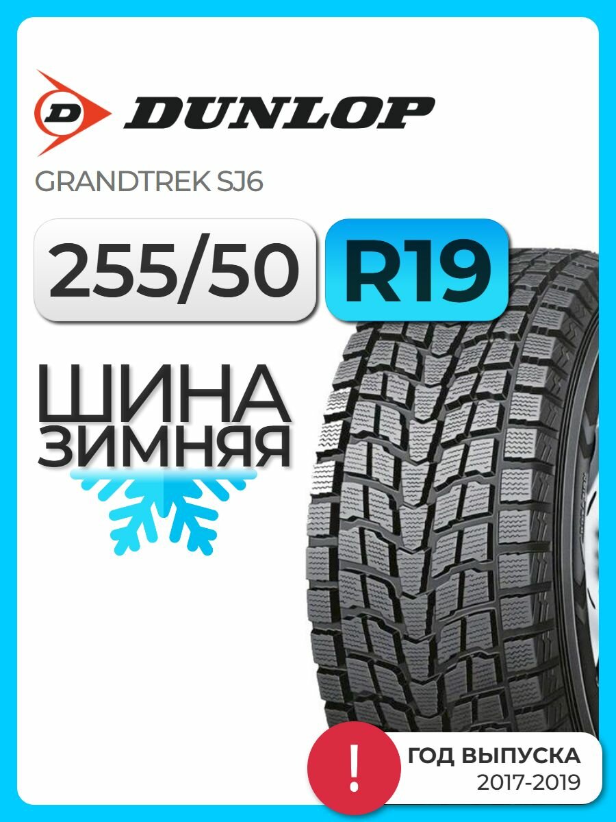 Шина зимняя нешипованная Dunlop 255/50 R19 107Q Grandtrek SJ6 (старше 3-х лет) автомобильная бескамерная