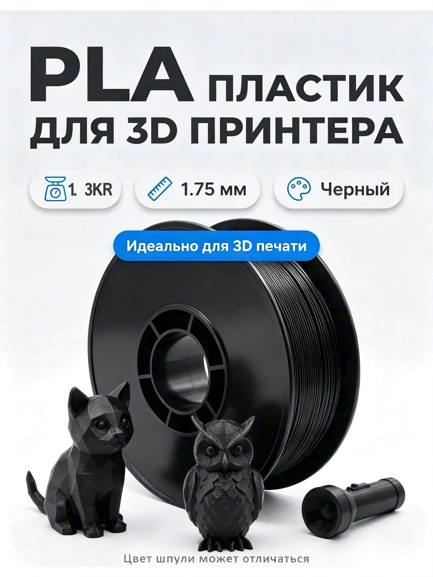 PLA пластик для 3d принтера, филамент для 3d принтера, пластик для 3dпринтеров, Биоразлагаемый пластик, нить 1.75 мм