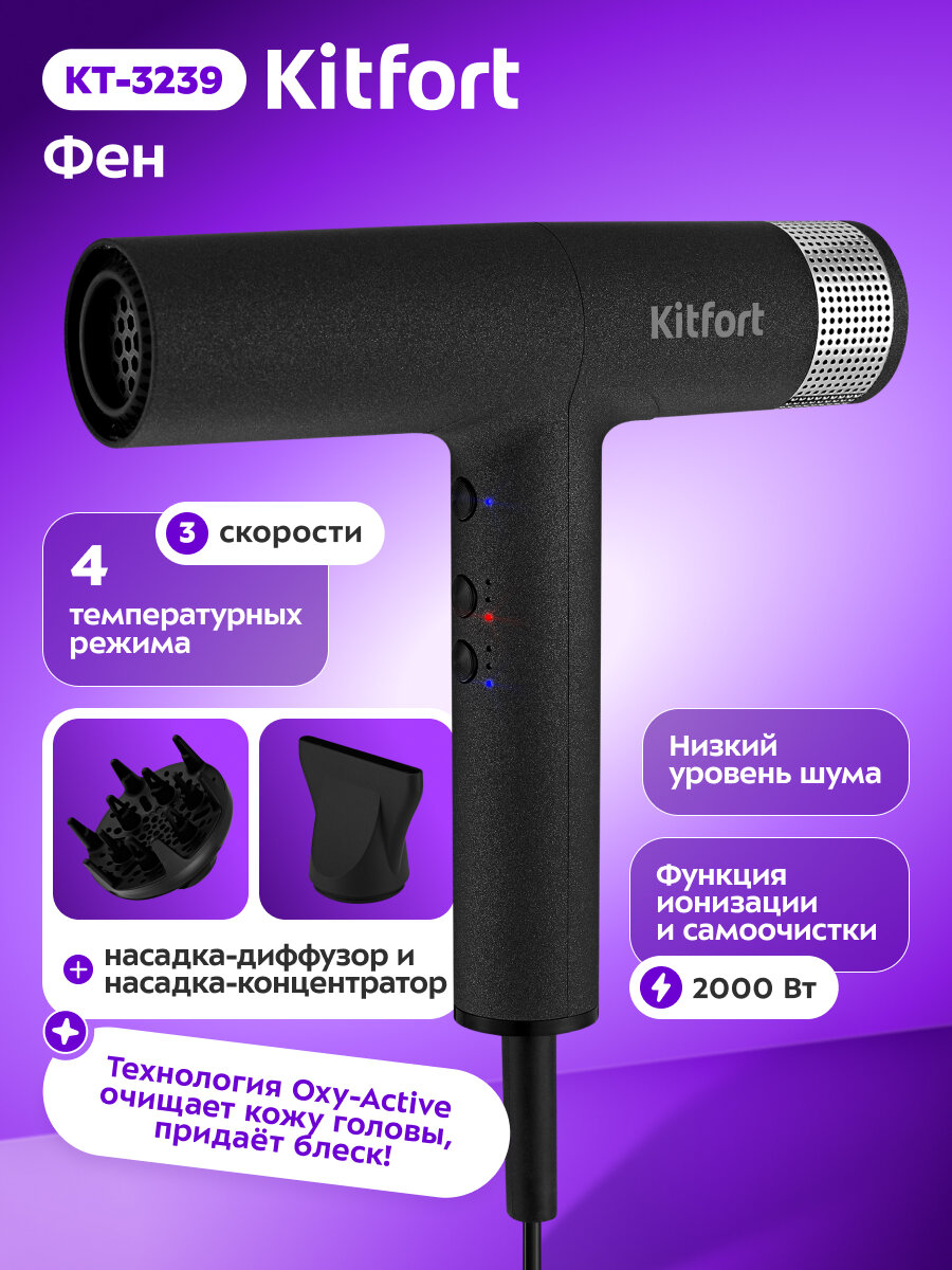 Фен Kitfort КТ-3239, 2000 Вт мощность, насадка-концентратор, ионизация