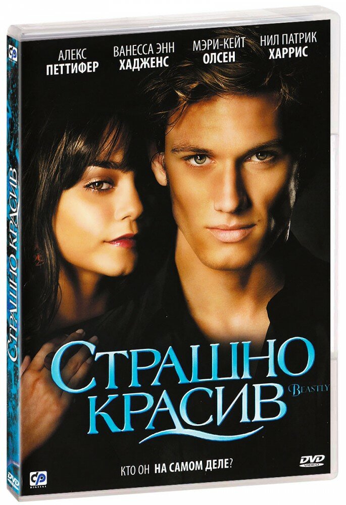 Страшно красив (DVD) (ДВД диск, DVD Box, США, CBS Films, Beastly)