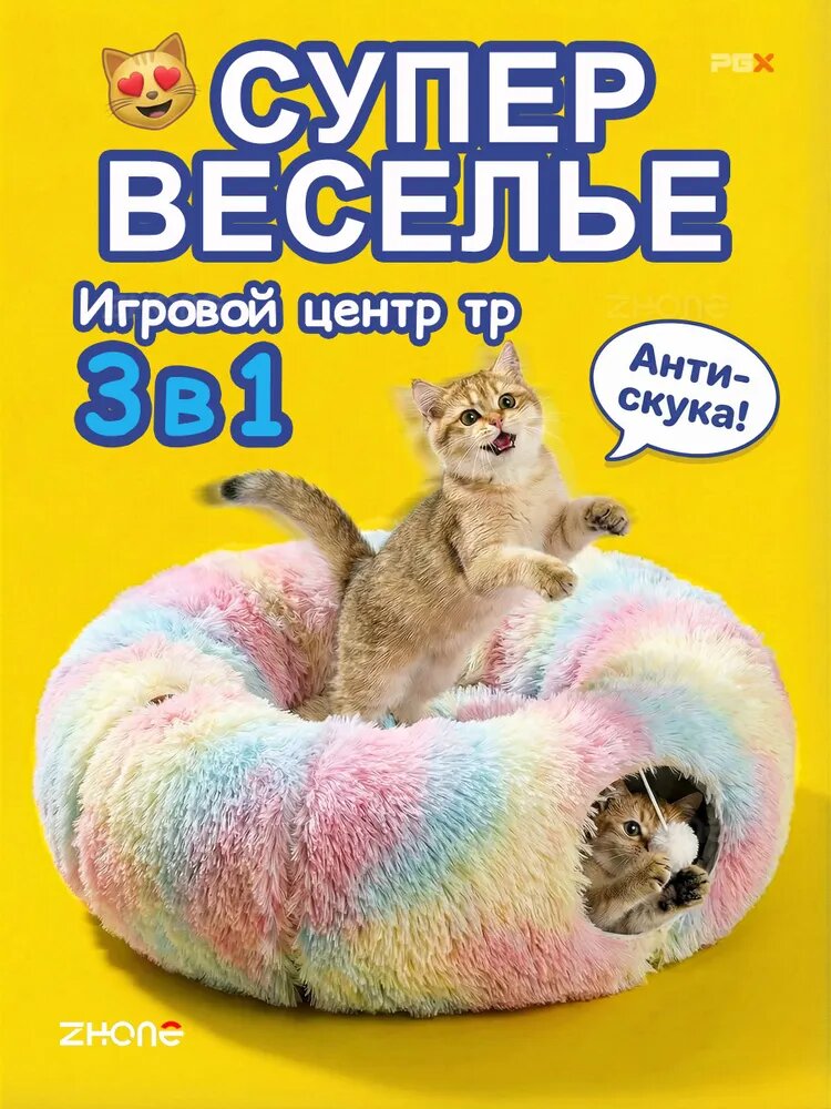 Тоннель для кошек игровой с лежанкой: мягкий домик-трансформер 3 в 1 и теплая кроватка для домашних животных