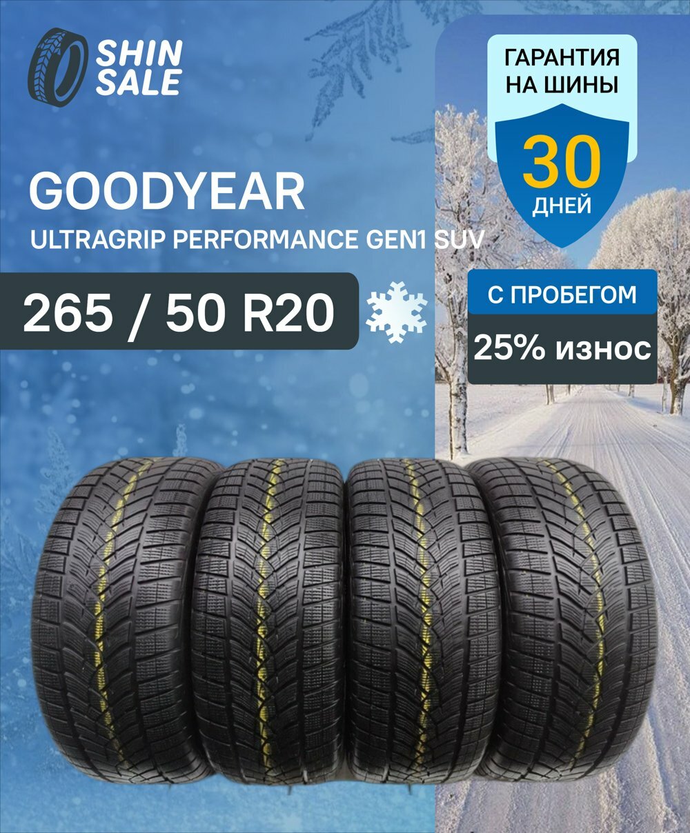 Комплект (4 шт) зимних БУ шин нешипованные Goodyear UltraGrip Performance GEN1 SUV 265/50 R20 25.0% износ T0168897