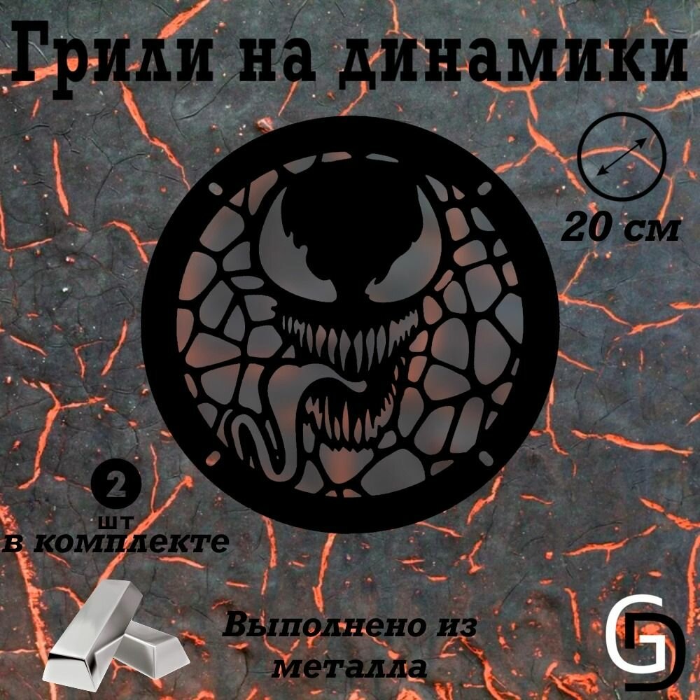 Грили на динамики "Веномик 1" 20 см
