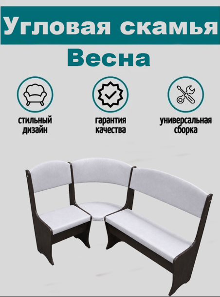 Скамья угловая "Весна", ЛДСП, венге, кожзам, 146 см x 101 см