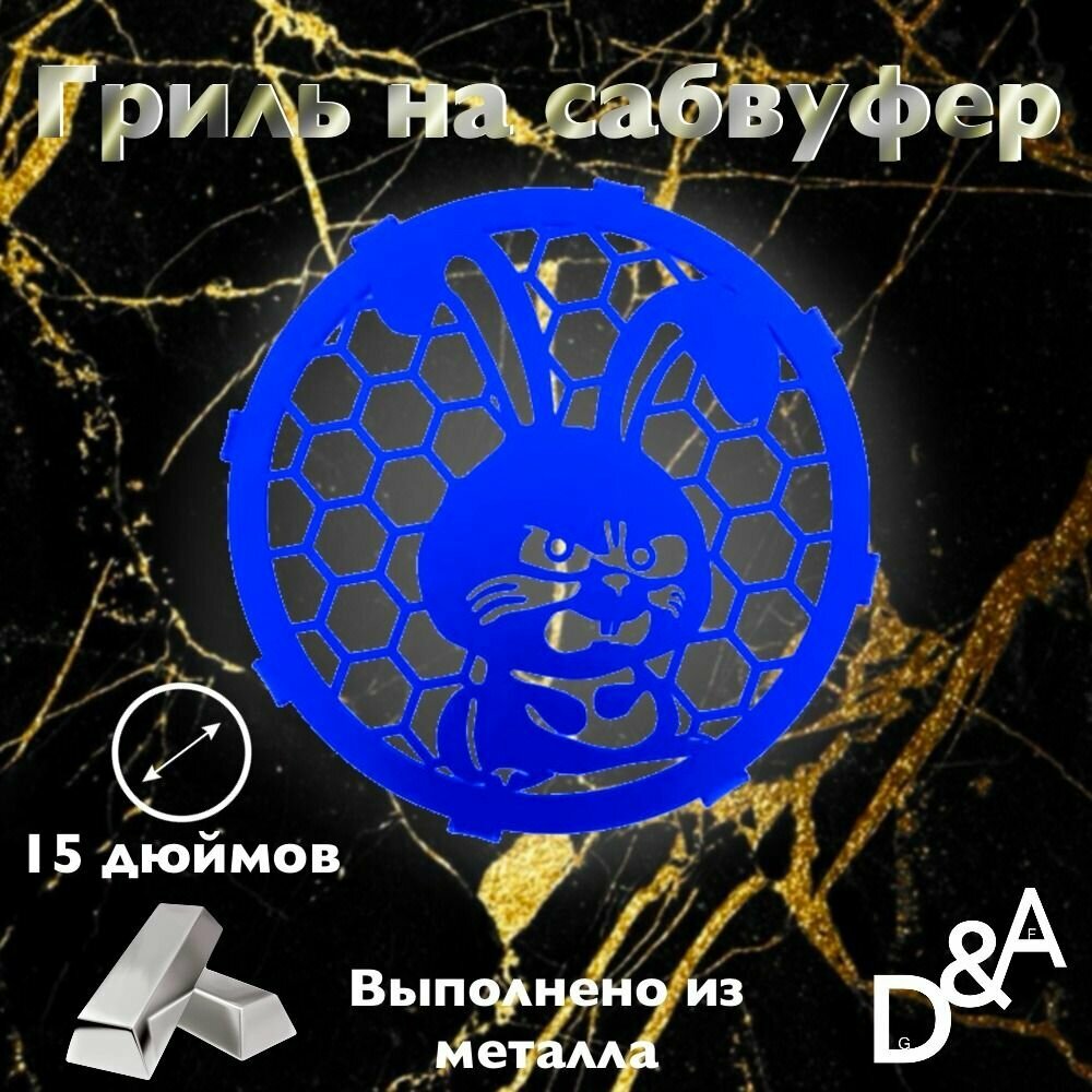 Гриль на сабвуфер "Злой заяц3" 15 дюймов