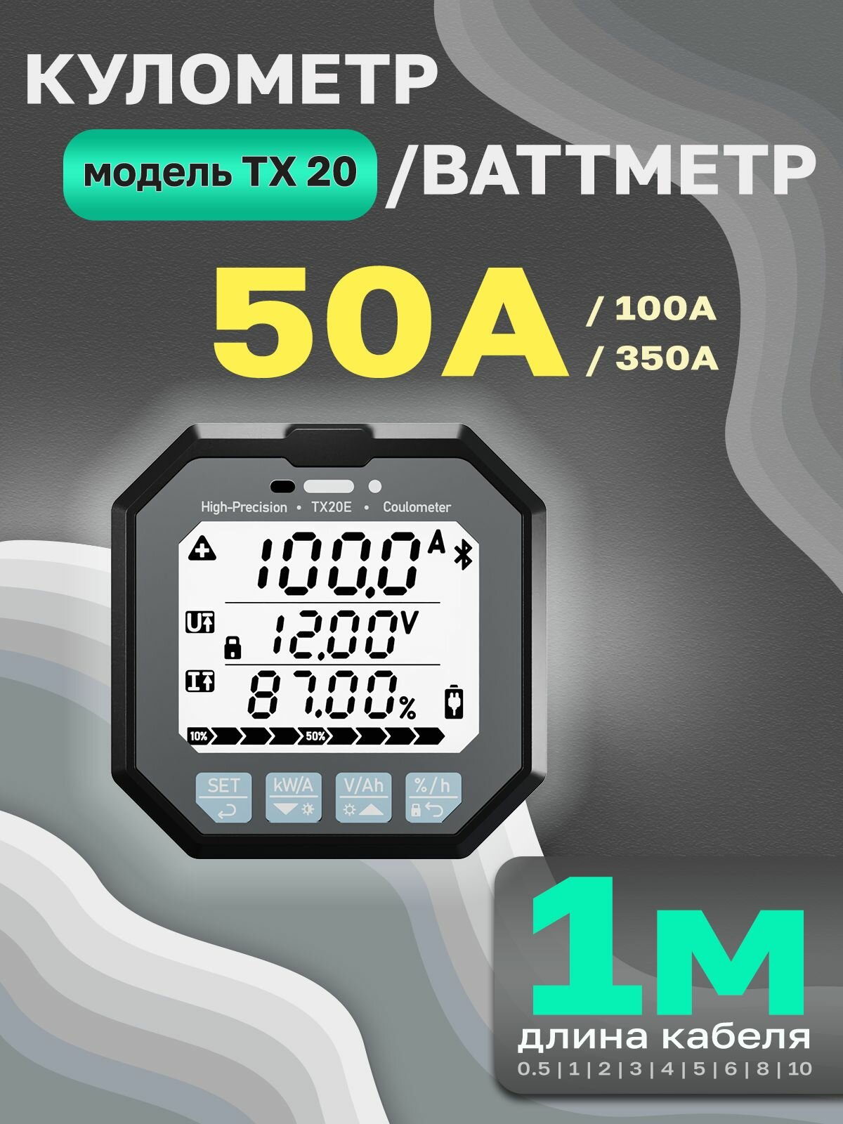 Кулометр / Ваттметр TX20 (50А, кабель 1м)
