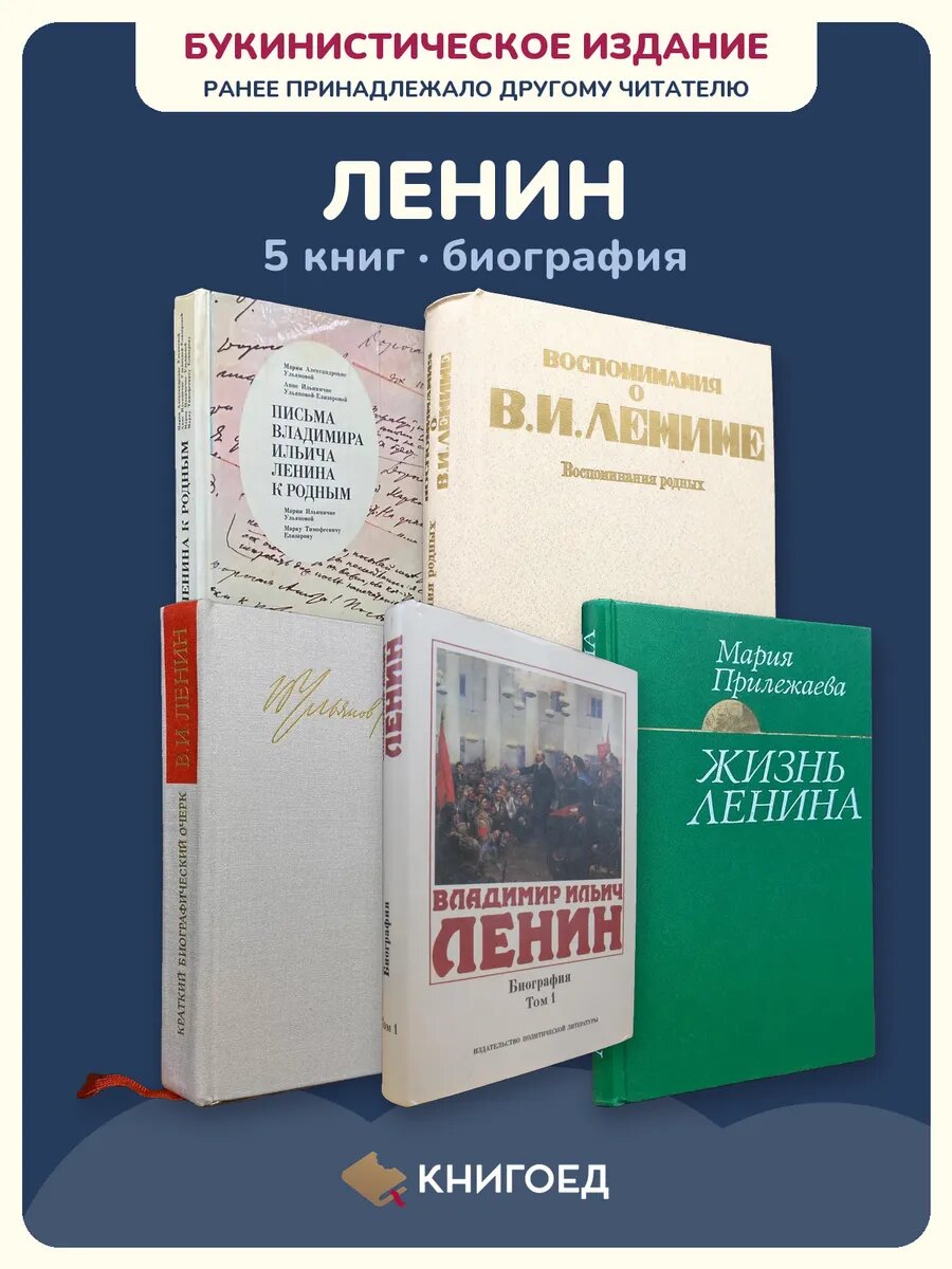 Ленин Владимир Ильич и др. — комплект 5 книг (биографии и мемуары, букинистика)