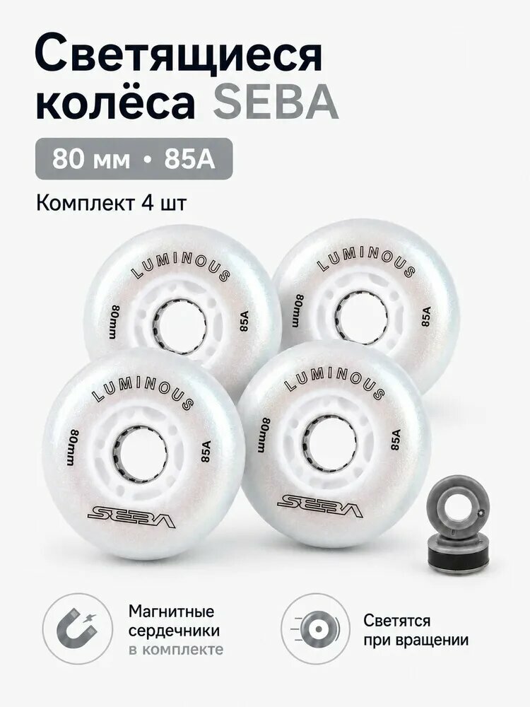 Колеса для роликов светящиеся Seba Luminous слоновая кость-80mm/85A 4шт