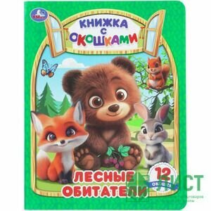 Лесные обитатели. Книга с окошками. Издательство Умка 2025, Твердый переплет