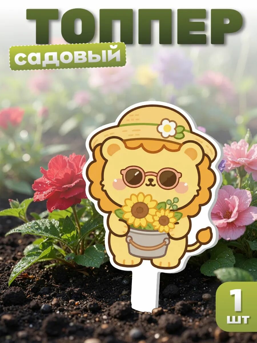 Садовые фигурки для дачи Львенок в шляпке