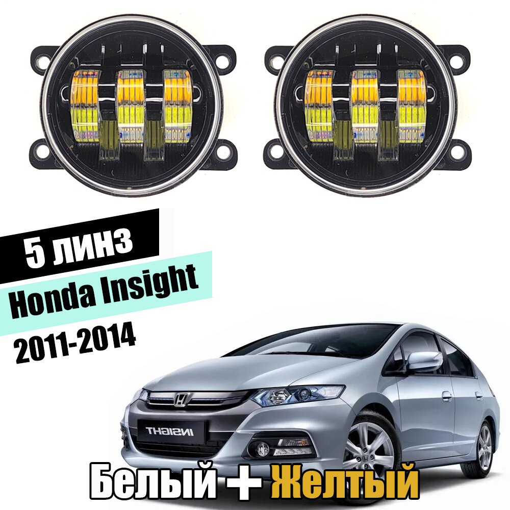 Противотуманные фары led белый+желтый для Honda Insight 2011-2014 двухрежимные птф
