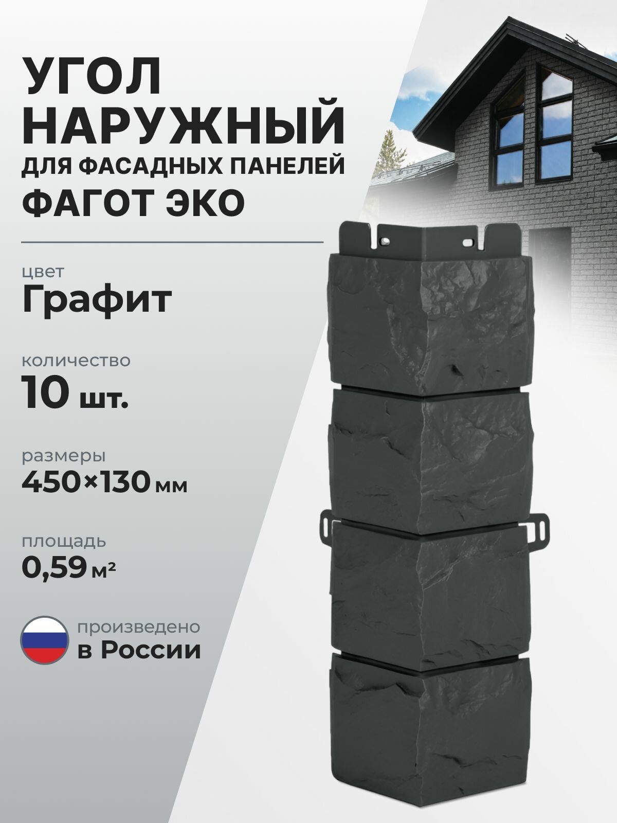 Угол наружный для фасадной панели фагот ЭКО 450х160мм 10шт/уп терракотовый