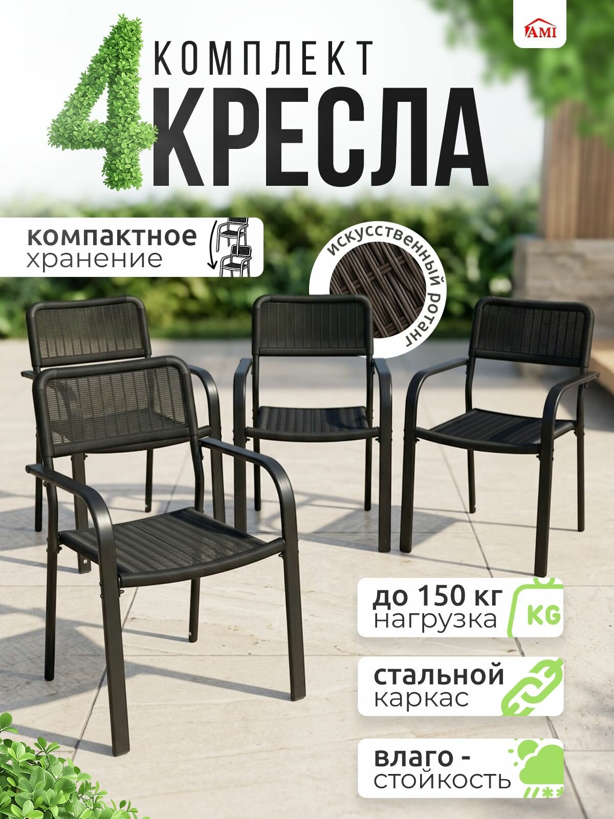 AMI MEBEL Кресло садовое уличное искусственный ротанг для отдыха комплект 4 штуки, стул садовый набор для дома дачи и сада, металлический каркас, цвет черный