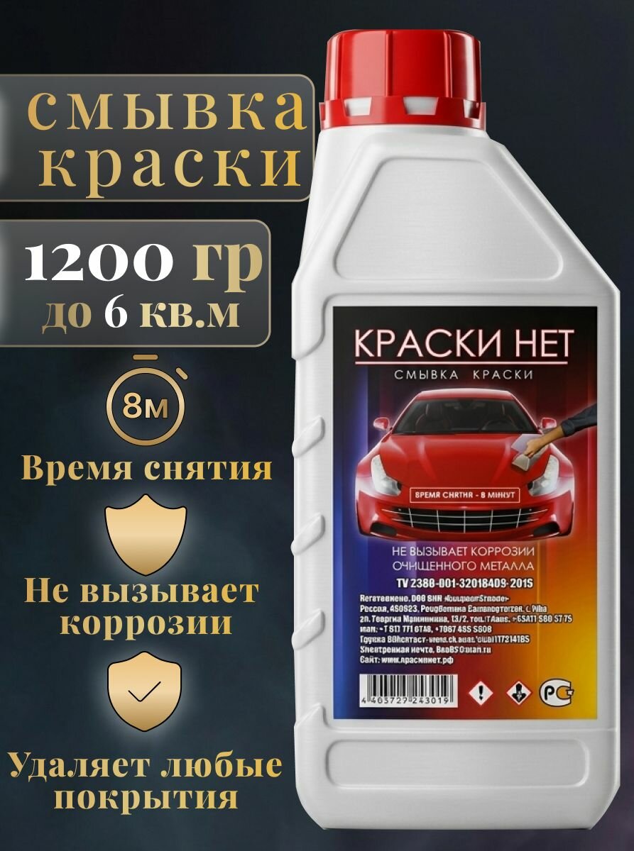 Смывка краски "КраскиНет", смывка старой краски, 1,2 кг