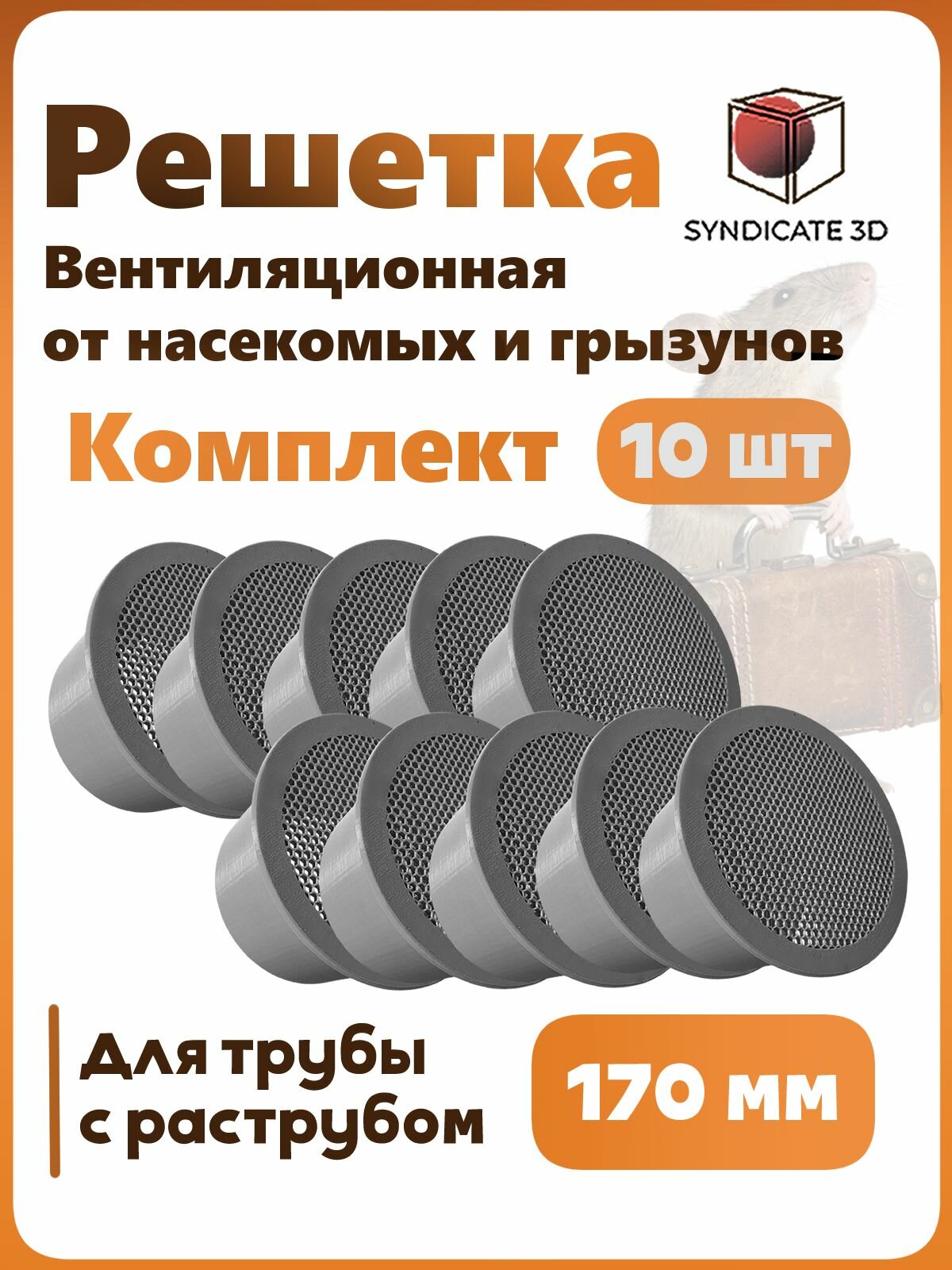 Решетка вентиляционная защитная от грызунов для раструбных труб, для трубы с раструбом 170мм. Серый ( Комплект 10шт )