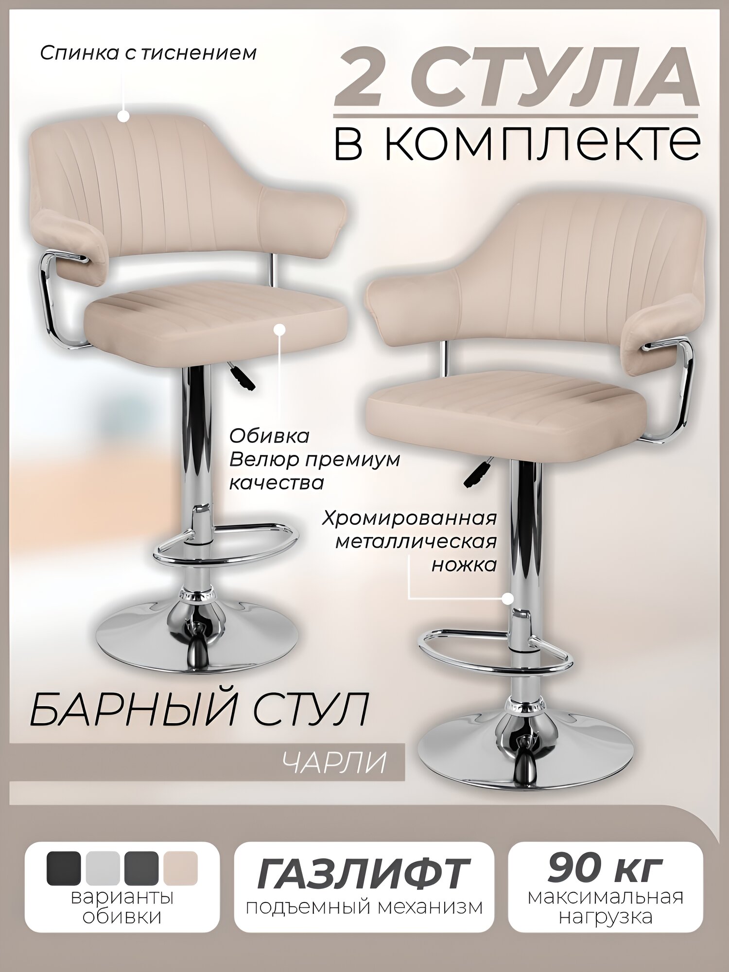 Комплект барных стульев со спинкой, велюр, подлоктники, 2 шт