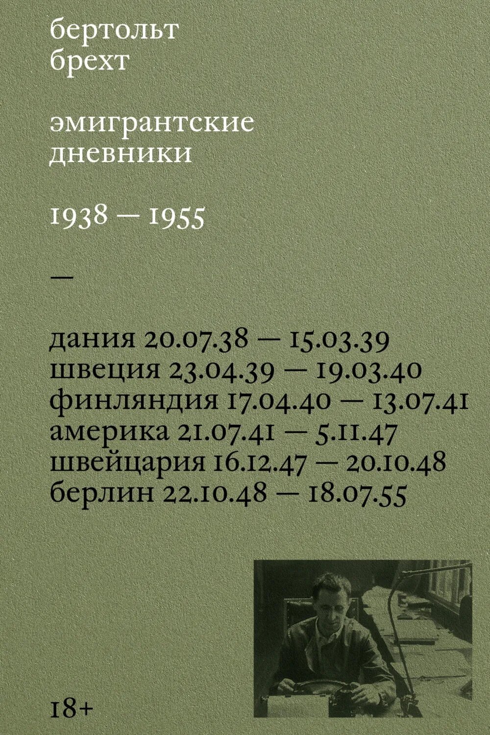 Эмигрантские дневники. 1938 – 1955 [Цифровая книга]