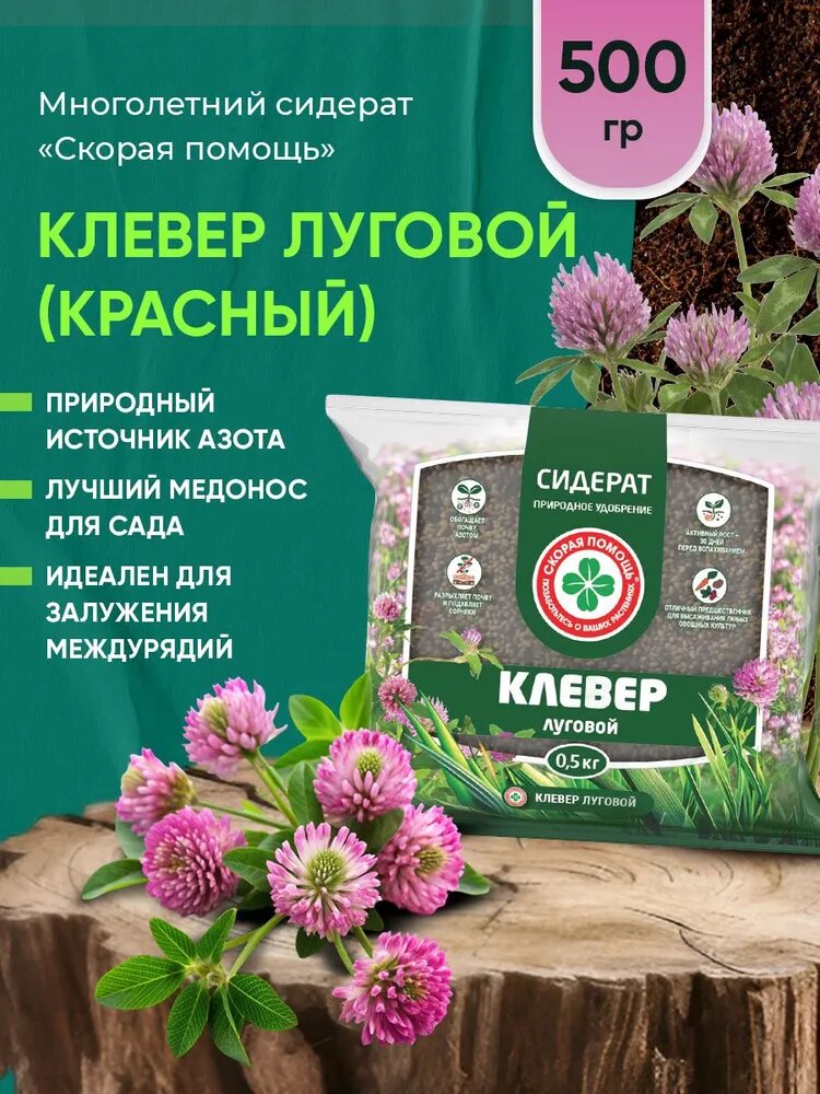 Сидерат "Клевер луговой" Скорая помощь 0,5 кг