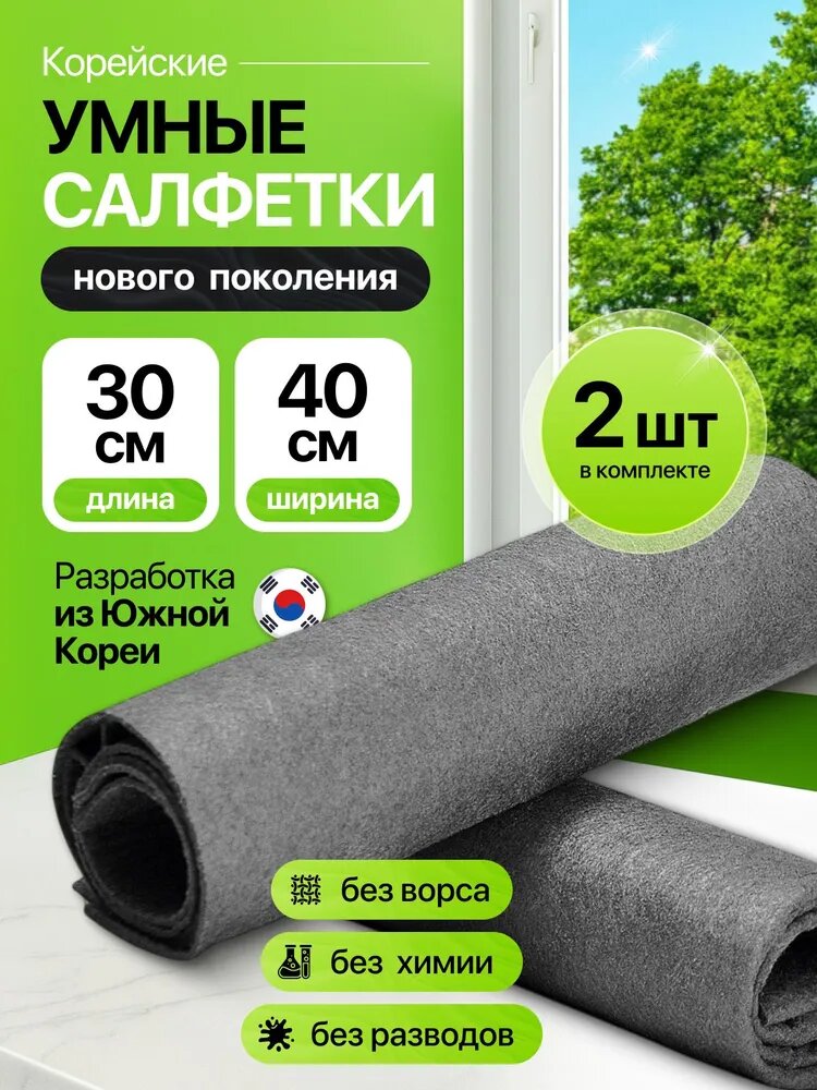 Умные салфетки для уборки, 2 шт, универсальные тряпки для мытья пола и протирки поверхностей без разводов, для кухни и ванной, многоразовые, размер 30х40