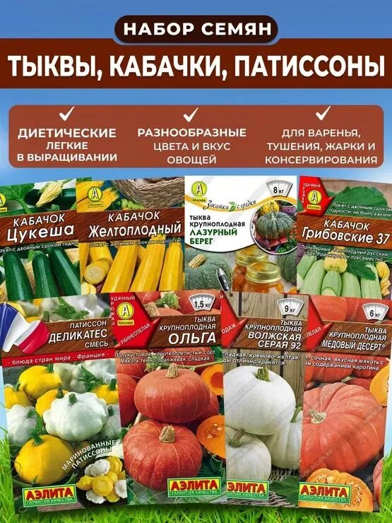 Набор семян тыквы, патиссоны, кабачки, 8 пакетов от Агрофирмы Аэлита