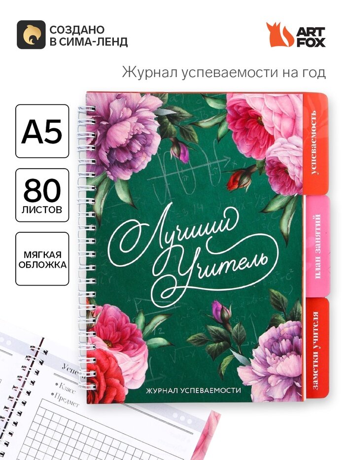 Журнал успеваемости на год, А5, 80 л, мягкая обложка «Лучший учитель»