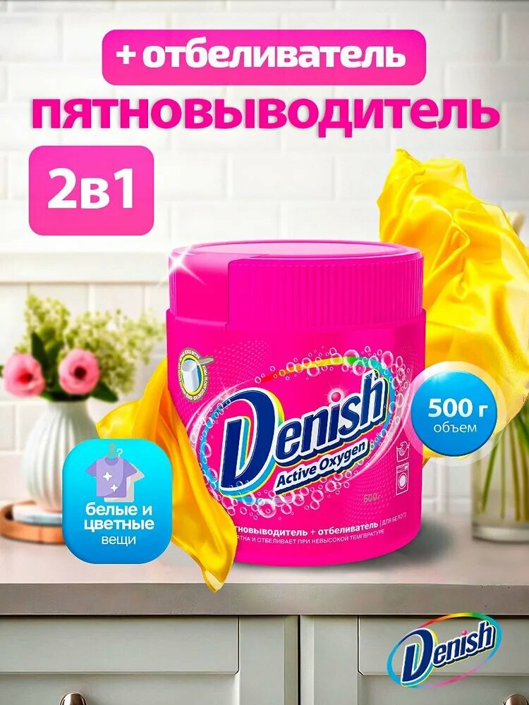 Кислородный пятновыводитель и отбеливатель