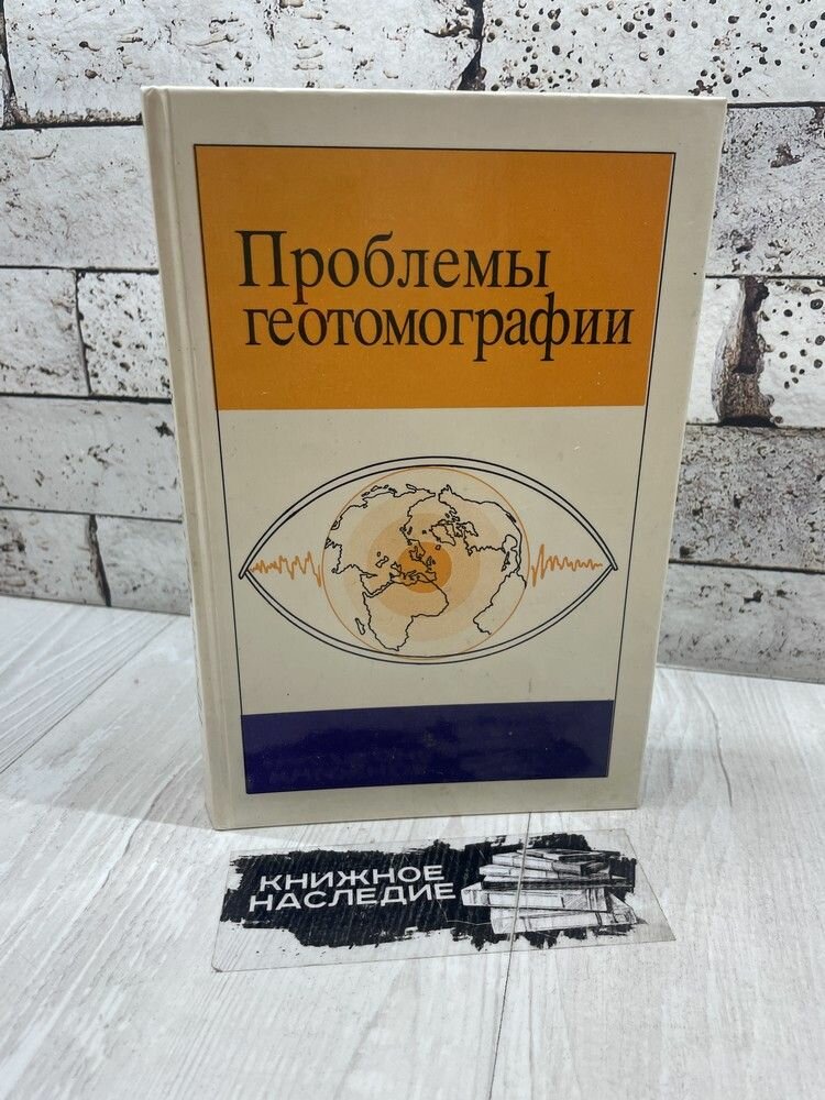 Проблемы геотомографии. Наука 1997