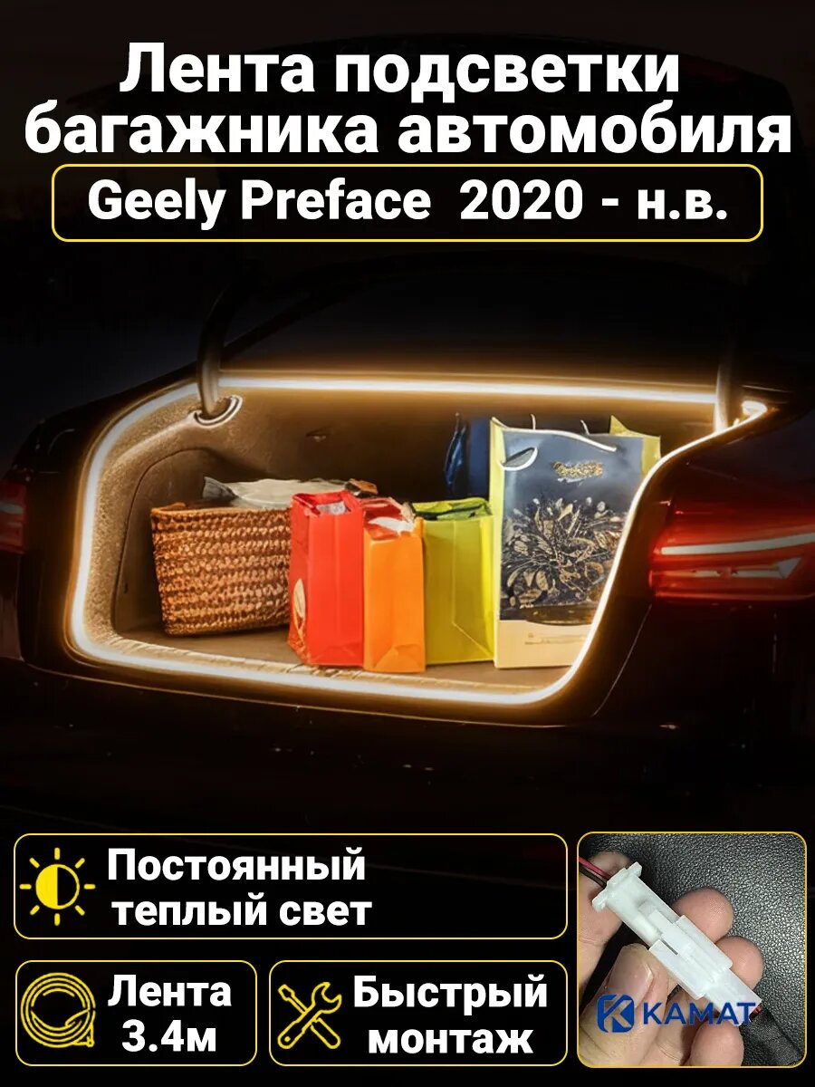 Сд лента geely preface 2020-2026 тёплый 3500k постоян.