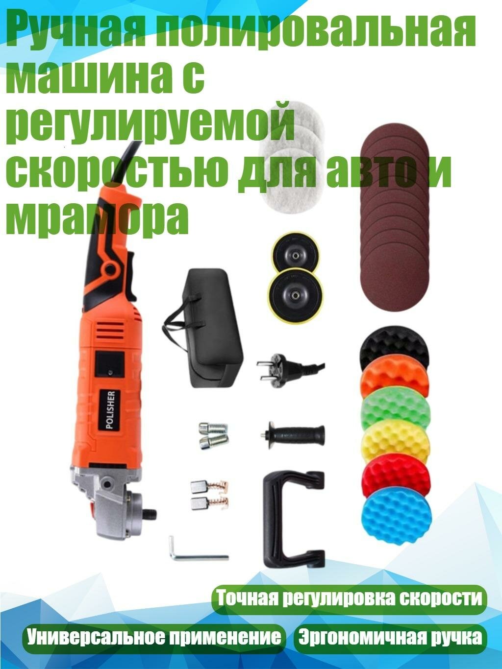 Ручная полировальная машина с регулируемой скоростью для авто и мрамора, 2