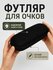 Футляр для очков / Чехол для очков