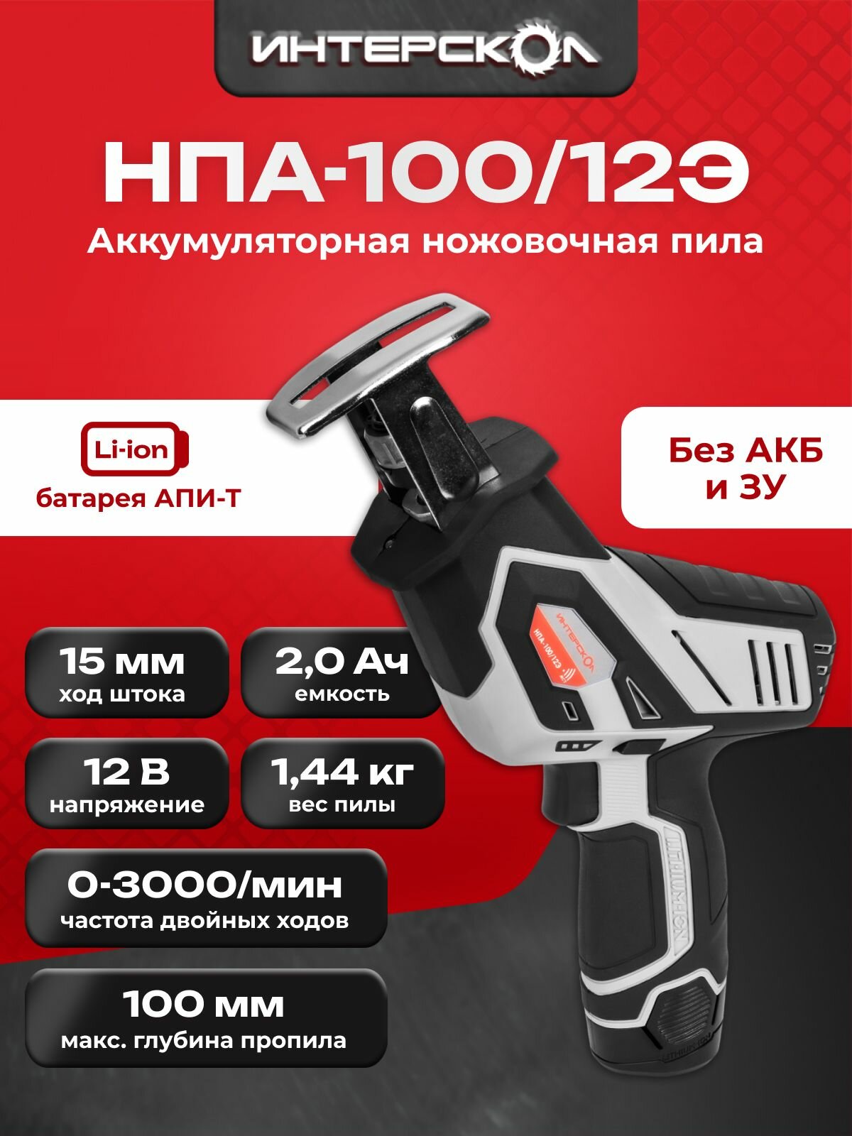 Пила ножовочная аккумуляторная НПА-100/12Э ИНТЕРСКОЛ (без АКБ и ЗУ), 805.0.0.70