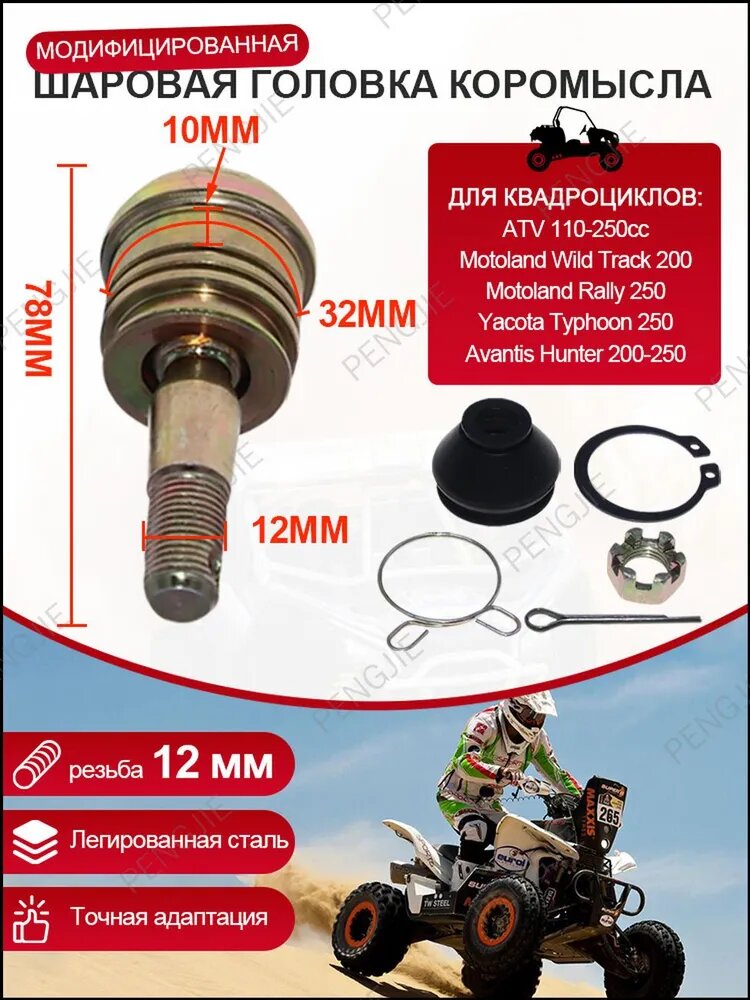 Шаровая опора нижняя М12 для квадроциклов ATV 50-200сс (Motoland, Avantis, Kayo) нижний шарнир, шаровая опора рулевой тяги, шар нижний