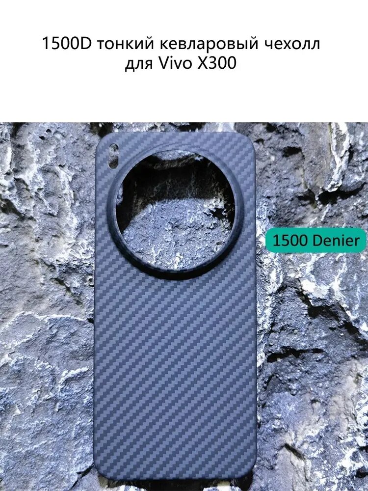 Карбоновый чехол для Vivo X300 Ультратонкий защитный чехол