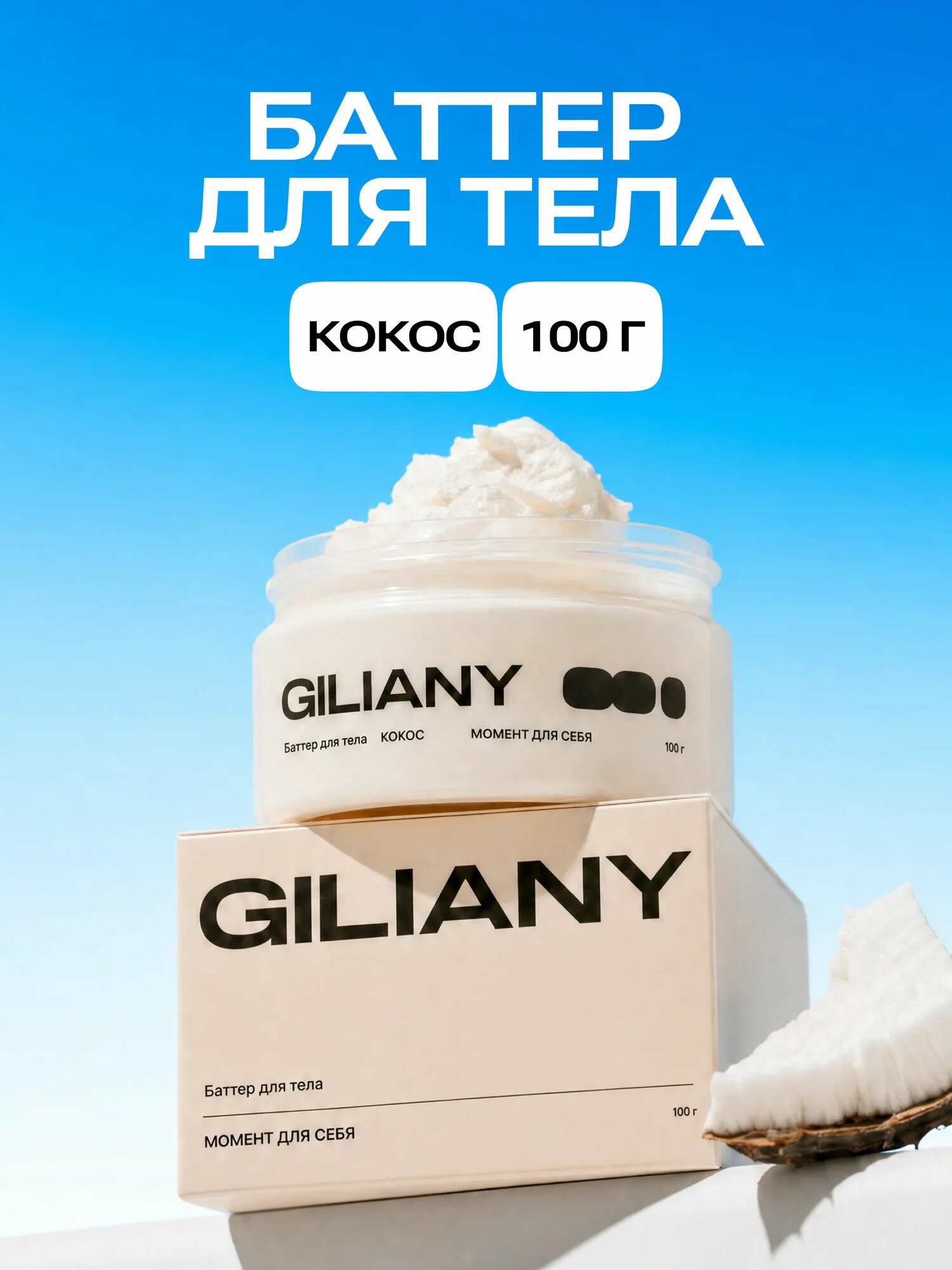 Баттер для тела кокос GILIANY, питательное масло ши