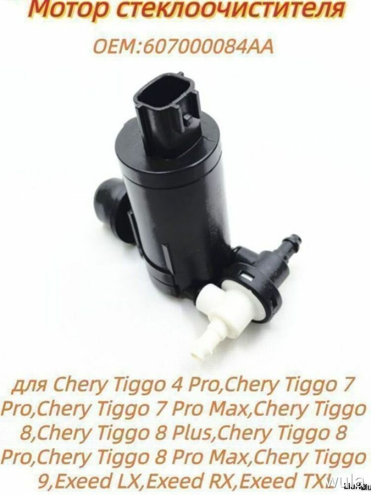 Форсунка омывателя, арт. Мотор стеклоочистителя 607000084AA для Chery Tiggo 4 Pro/7 Pro/7 Pro Max/8 Pro Max/8 Plus/9, Exeed RX/TXL/LX, 1 шт.
