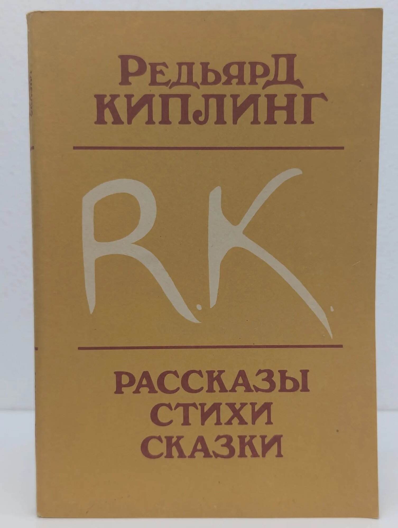 Редьярд Киплинг. Рассказы. Стихи. Сказки Киплинг Редьярд Джозеф 1989