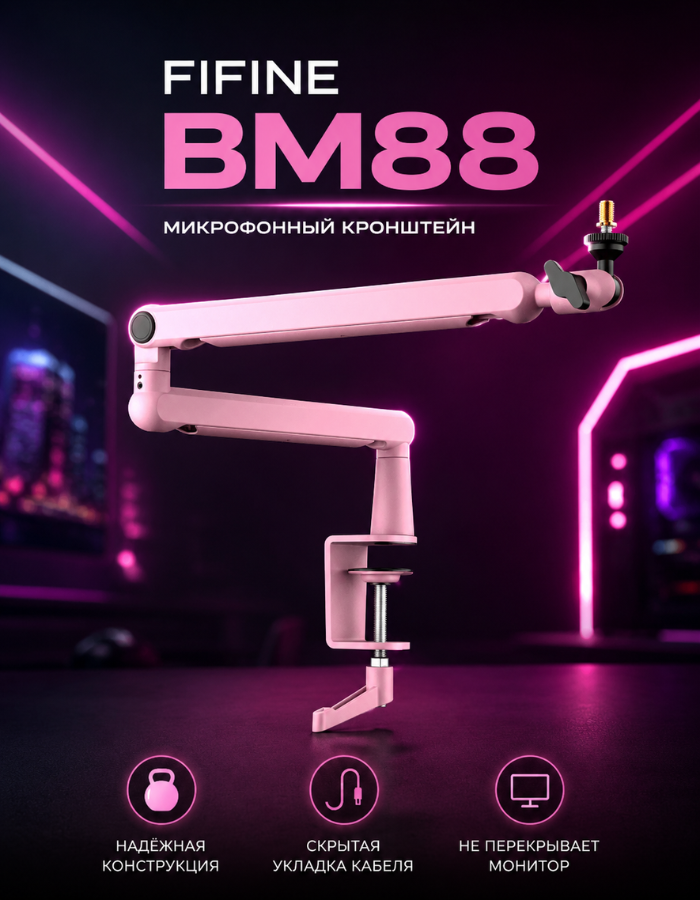 Настольный кронштейн-стойка(пантограф) для микрофона, FIFINE BM88P, Pink
