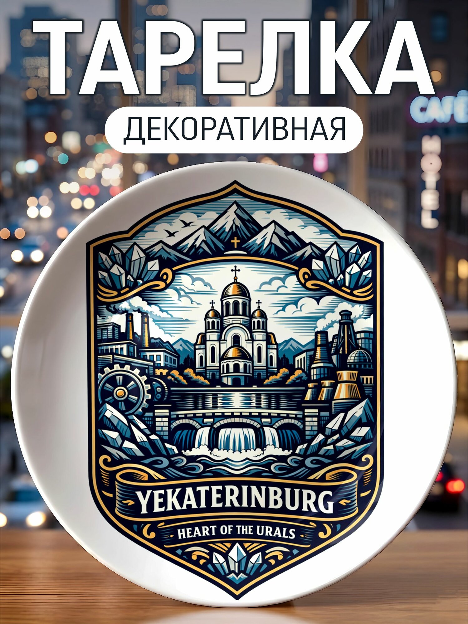 Тарелка декоративная Екатеринбург сердце урала, керамика, с подставкой, диаметр 20 см