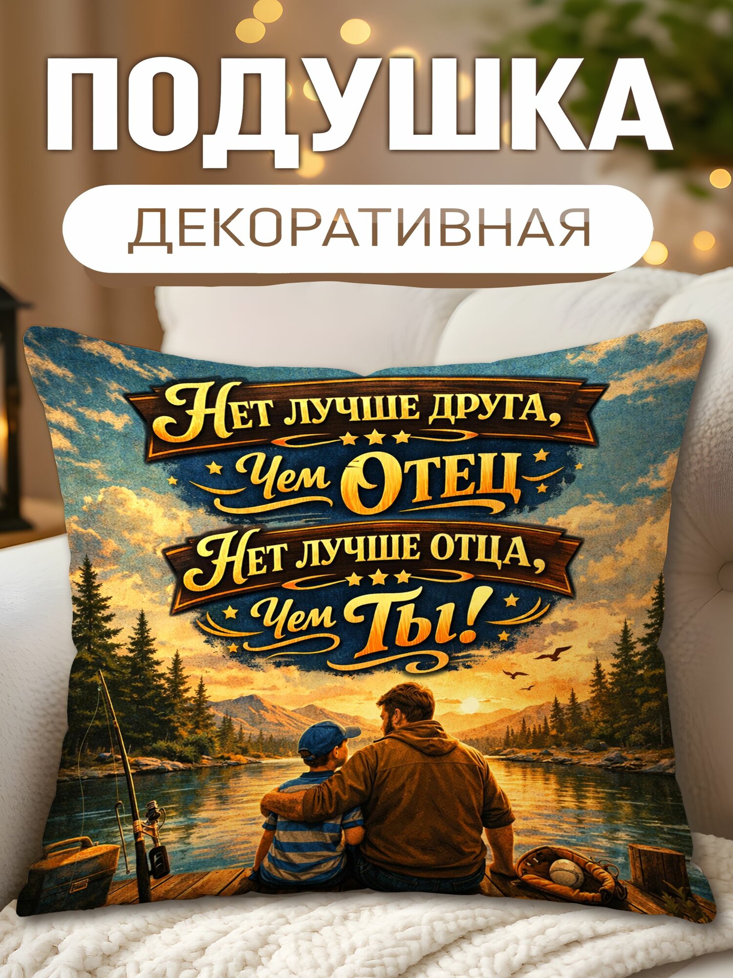 Подушка декоративная Нет лучше друга чем отец нет лучше отца чем ты