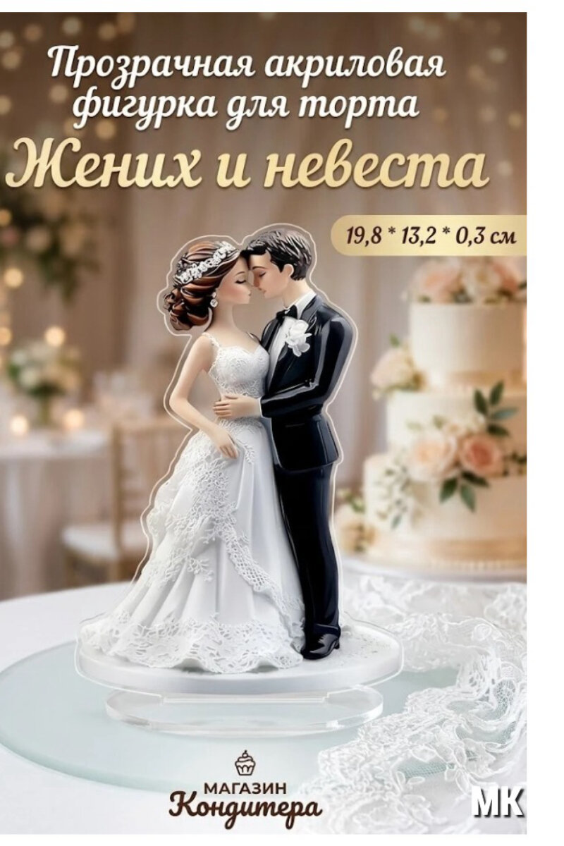 Акриловая Фигурка "Жених и Невеста 19,8*13,2*0,3 см" для торта и праздника