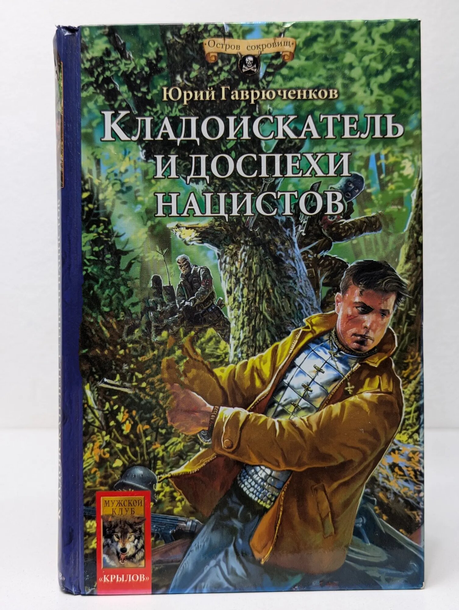 Остров сокровищ. Кладоискатель и доспехи нацистов Гаврюченков Юрий Федорович 2006