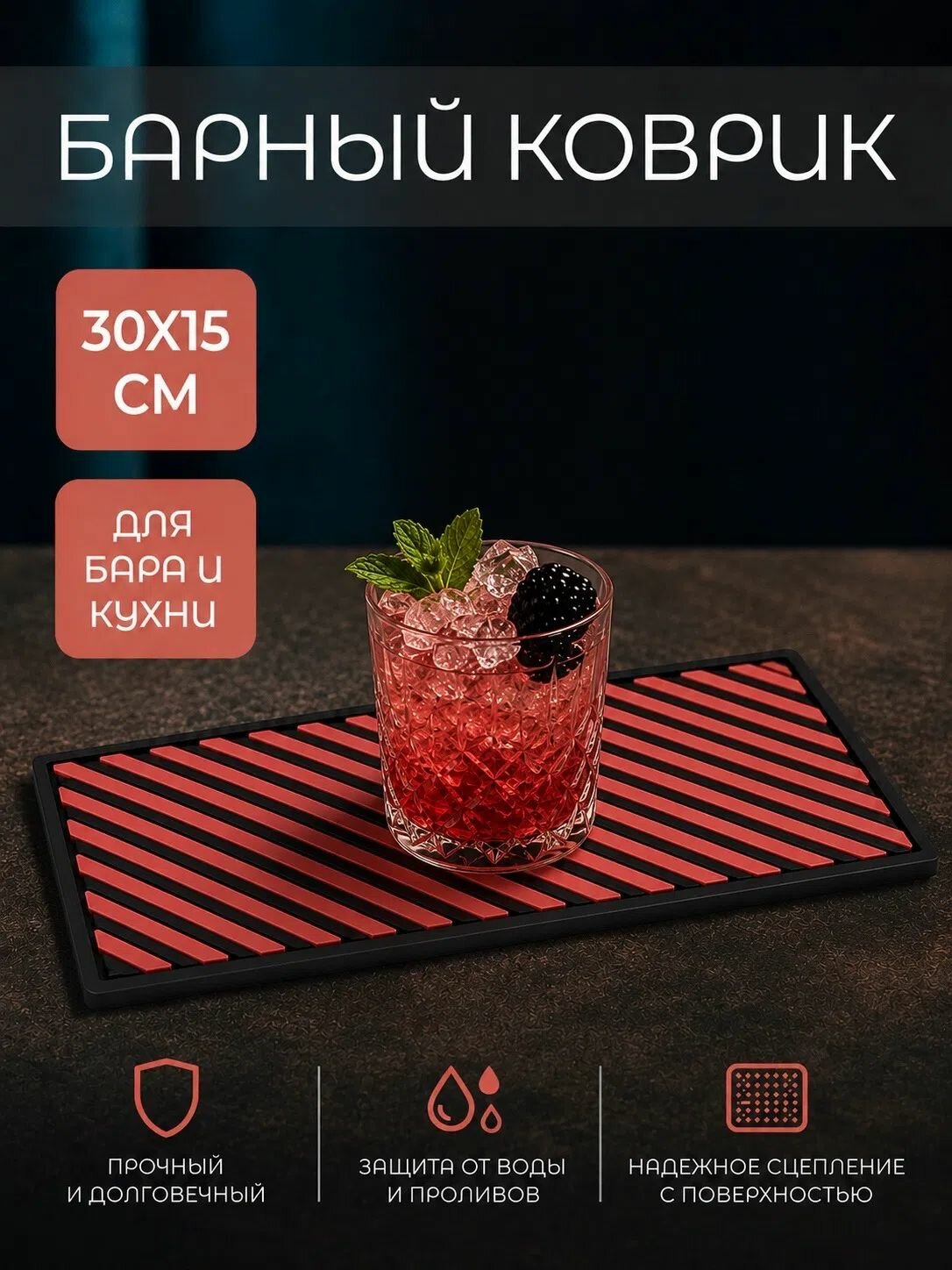 Барный кухонный коврик 30х15 см, 1 шт. Twill