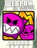 Шеврон (нашивка, патч) с принтом Медиум демон, 1 штука в упаковке