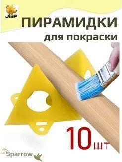 Строительные пирамидки для покраски(10шт.)