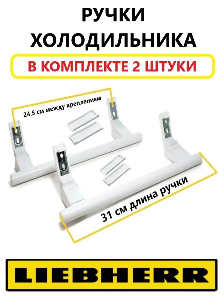Две ручки двери для холодильника LIEBHERR (Либхер) 31 см 7430670, 9086742