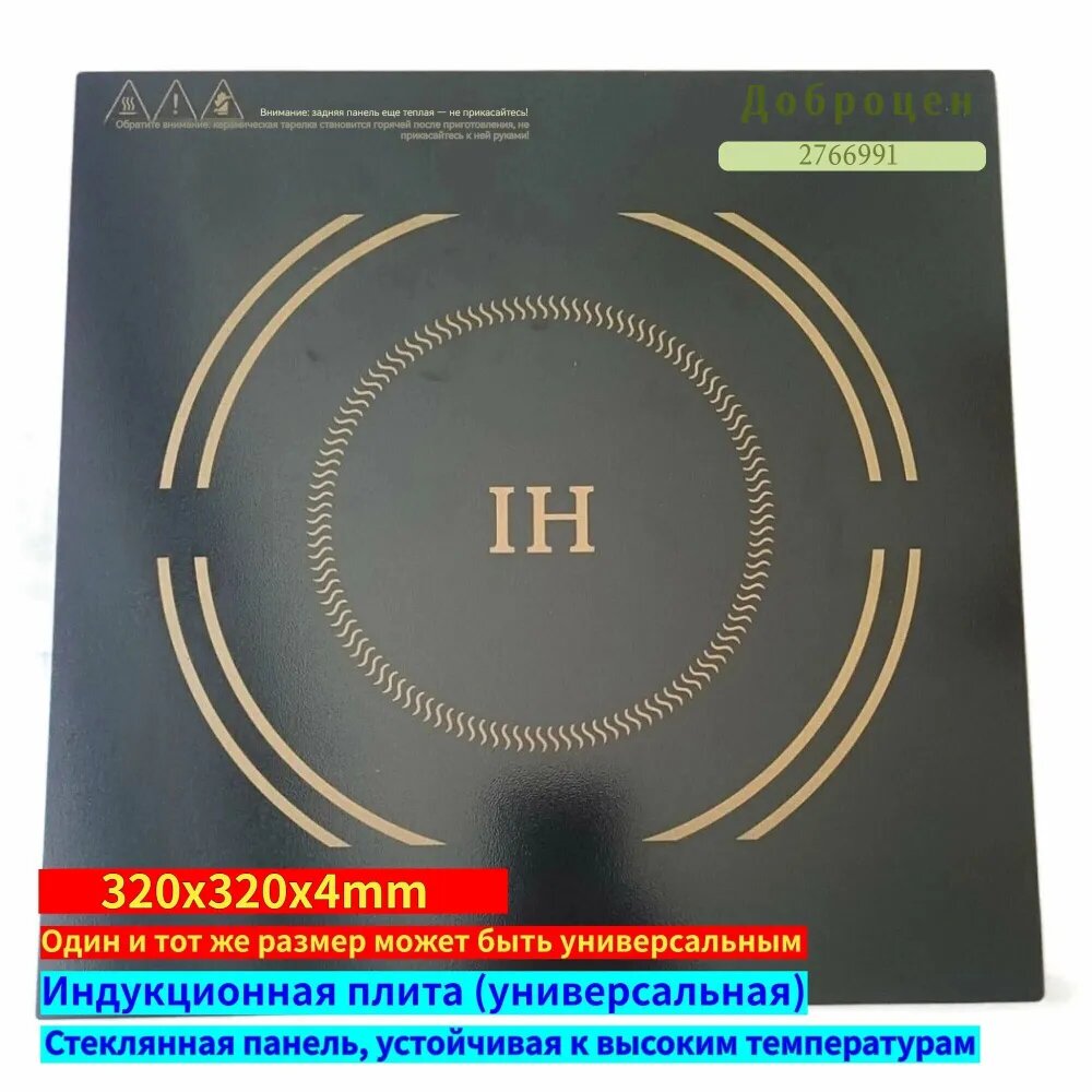 Термостойкое стекло 320х320 мм, легко моется, износостойкое и взрывозащищенное, универсальная модель, совместимая со всеми брендами, содержит клея
