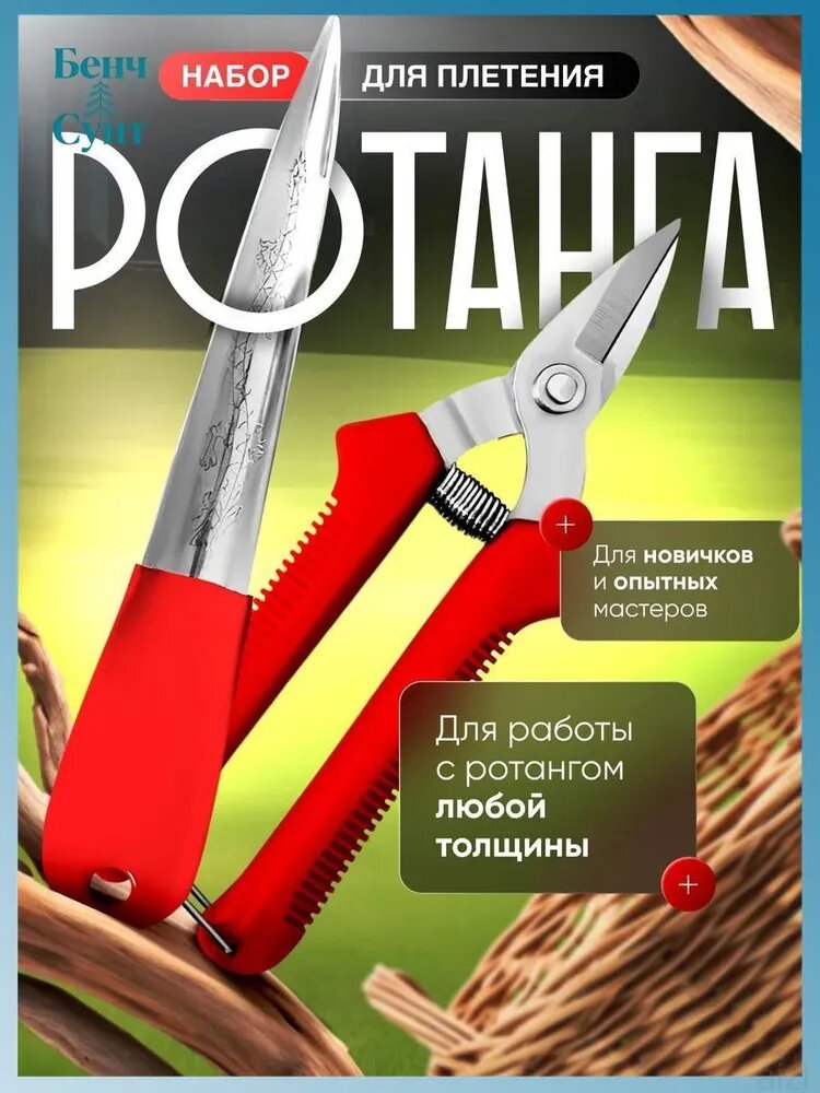 Набор для плетения из ротанга, лопатка и бокорезы для рукоделия