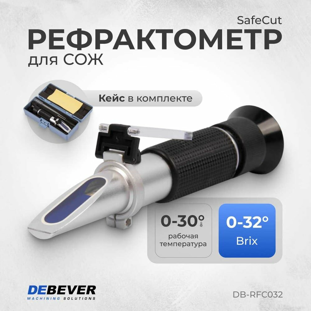 Рефрактометр 0-32 градуса Brix Debever Machining Solutions DB-RFC032 — фото 1